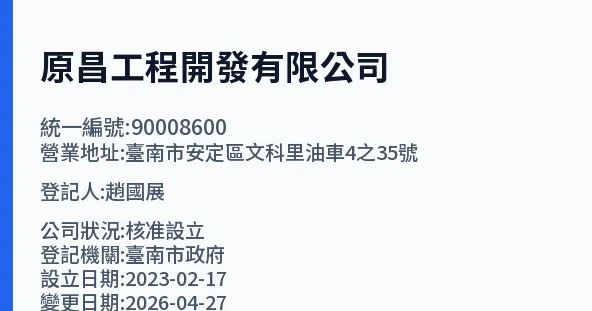 原昌工程開發有限公司的照片-統編 90008600(臺南市) 公司登記資料與營業項目詳細圖表
