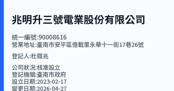 兆明升三號電業股份有限公司的照片-統編 90008616(臺南市) 公司登記資料與營業項目詳細圖表