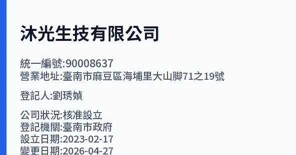 沐光生技有限公司的照片-統編 90008637(臺南市) 公司登記資料與營業項目詳細圖表