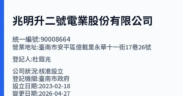 兆明升二號電業股份有限公司的照片-統編 90008664(臺南市) 公司登記資料與營業項目詳細圖表
