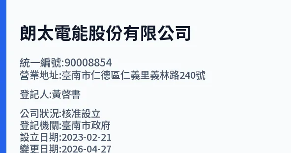 朗太電能股份有限公司的照片-統編 90008854(臺南市) 公司登記資料與營業項目詳細圖表