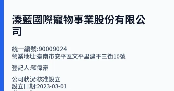 溱藍國際寵物事業股份有限公司的照片-統編 90009024(臺南市) 公司登記資料與營業項目詳細圖表