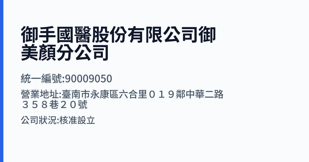 御手國醫股份有限公司御美顏分公司 - 統編 90009050(臺南市) 公司登記資料與營業項目詳細圖表