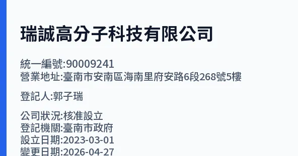 瑞誠高分子科技有限公司的照片-統編 90009241(臺南市) 公司登記資料與營業項目詳細圖表