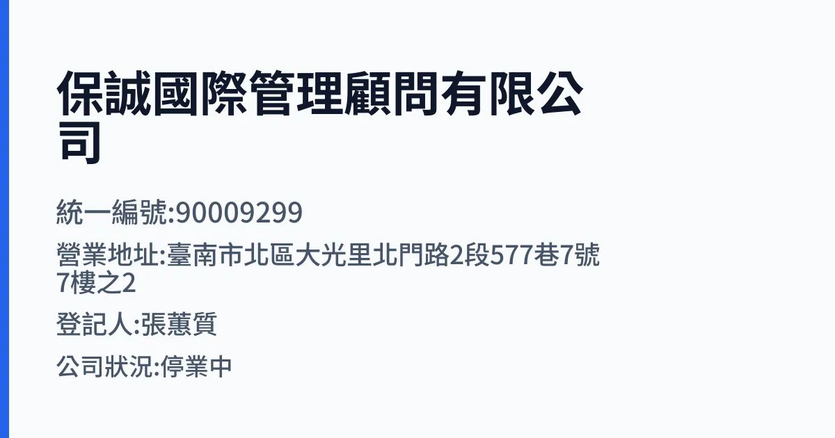 保誠國際管理顧問有限公司 - 統編 90009299(臺南市) 公司登記資料與營業項目詳細圖表
