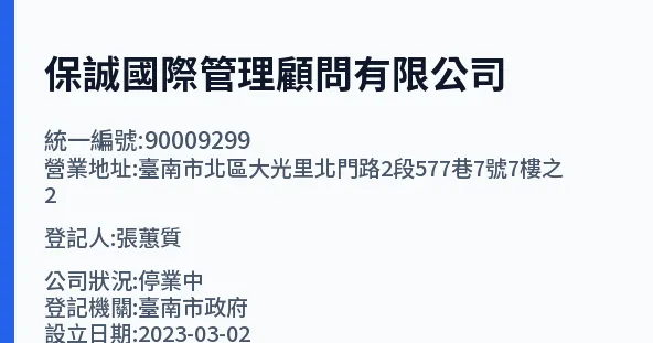 保誠國際管理顧問有限公司的照片-統編 90009299(臺南市) 公司登記資料與營業項目詳細圖表