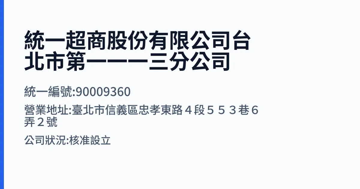 統一超商股份有限公司台北市第一一一三分公司 - 統編 90009360(臺北市) 公司登記資料與營業項目詳細圖表