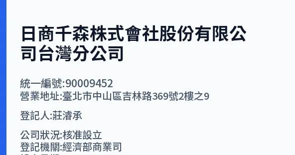 日商千森株式會社股份有限公司台灣分公司的照片-統編 90009452(臺北市) 公司登記資料與營業項目詳細圖表