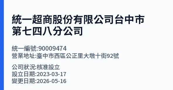 統一超商股份有限公司台中市第七四八分公司的照片-統編 90009474(臺中市) 公司登記資料與營業項目詳細圖表