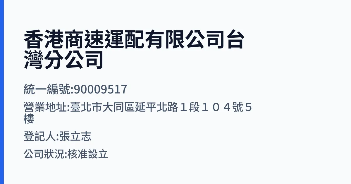 香港商速運配有限公司台灣分公司 - 統編 90009517(臺北市) 公司登記資料與營業項目詳細圖表