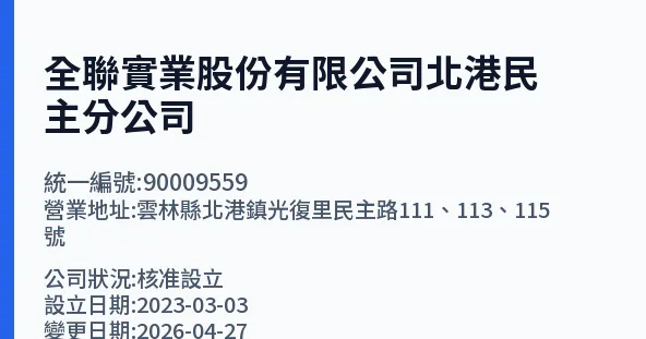 全聯實業股份有限公司北港民主分公司的照片-統編 90009559(雲林縣) 公司登記資料與營業項目詳細圖表
