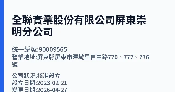 全聯實業股份有限公司屏東崇明分公司的照片-統編 90009565(屏東縣) 公司登記資料與營業項目詳細圖表