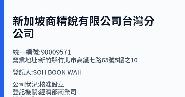 新加坡商精銳有限公司台灣分公司的照片-統編 90009571(新竹縣) 公司登記資料與營業項目詳細圖表