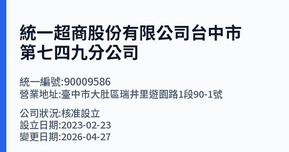 統一超商股份有限公司台中市第七四九分公司的照片-統編 90009586(臺中市) 公司登記資料與營業項目詳細圖表