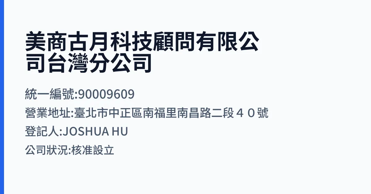 美商古月科技顧問有限公司台灣分公司 - 統編 90009609(臺北市) 公司登記資料與營業項目詳細圖表