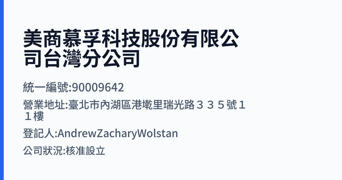 美商慕孚科技股份有限公司台灣分公司 - 統編 90009642(臺北市) 公司登記資料與營業項目詳細圖表