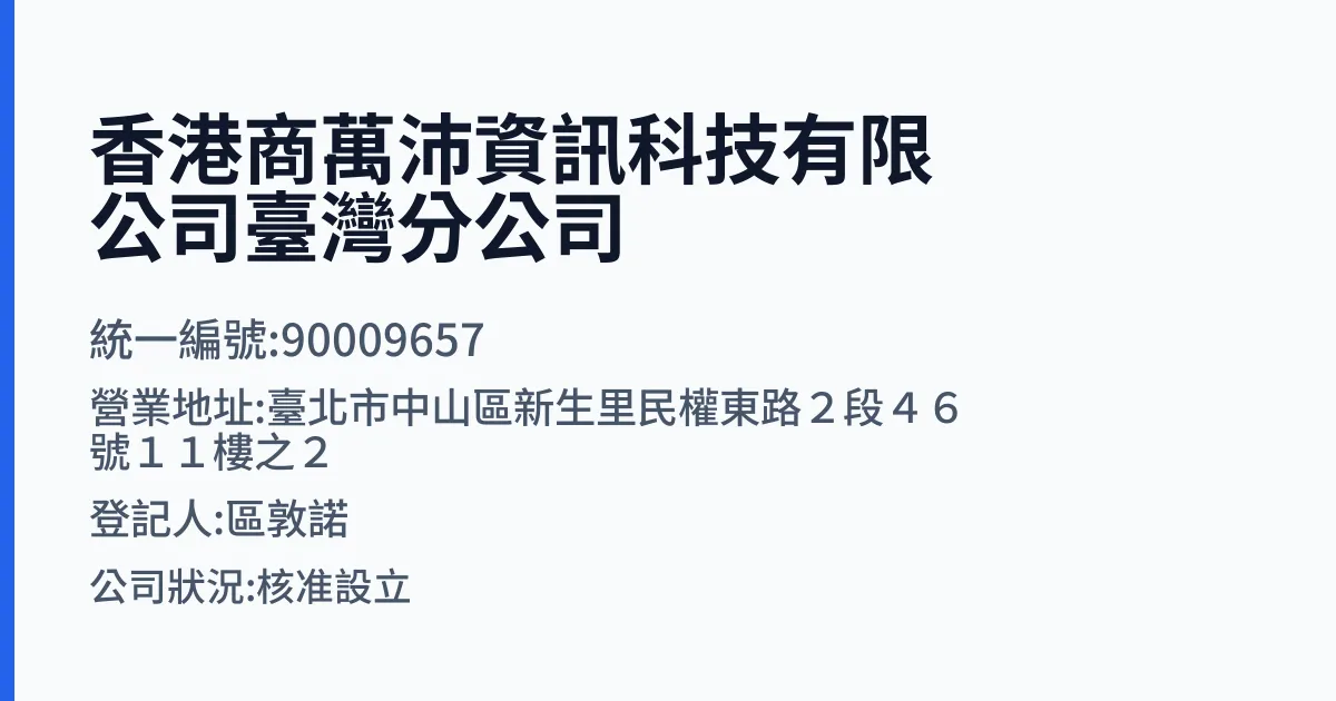 香港商萬沛資訊科技有限公司臺灣分公司 - 統編 90009657(臺北市) 公司登記資料與營業項目詳細圖表