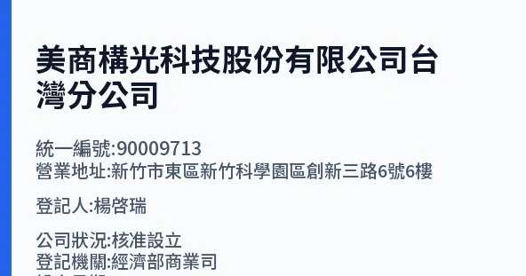 美商構光科技股份有限公司台灣分公司的照片-統編 90009713(新竹市) 公司登記資料與營業項目詳細圖表