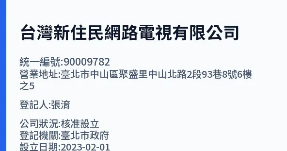 台灣新住民網路電視有限公司的照片-統編 90009782(臺北市) 公司登記資料與營業項目詳細圖表