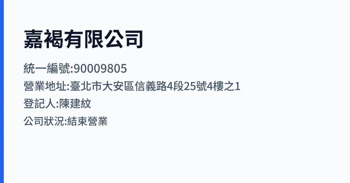 嘉褐有限公司 - 統編 90009805(臺北市) 公司登記資料與營業項目詳細圖表