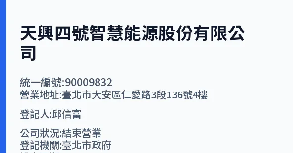 天興四號智慧能源股份有限公司的照片-統編 90009832(臺北市) 公司登記資料與營業項目詳細圖表
