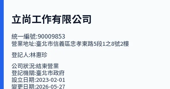 立尚工作有限公司的照片-統編 90009853(臺北市) 公司登記資料與營業項目詳細圖表
