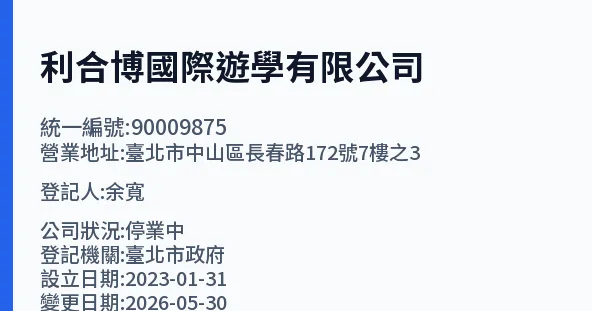 利合博國際遊學有限公司的照片-統編 90009875(臺北市) 公司登記資料與營業項目詳細圖表