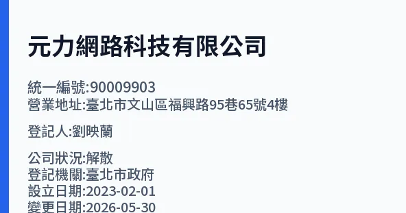 元力網路科技有限公司的照片-統編 90009903(臺北市) 公司登記資料與營業項目詳細圖表