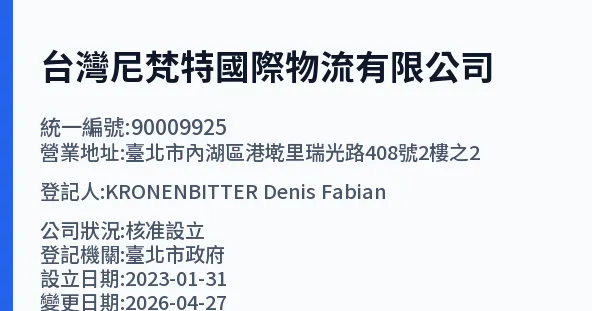 台灣尼梵特國際物流有限公司的照片-統編 90009925(臺北市) 公司登記資料與營業項目詳細圖表