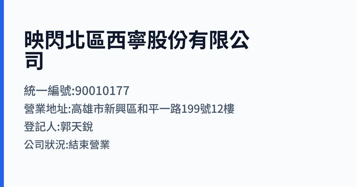 映閃北區西寧股份有限公司 - 統編 90010177(高雄市) 公司登記資料與營業項目詳細圖表