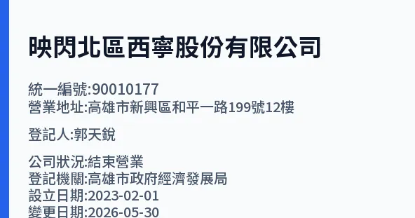 映閃北區西寧股份有限公司的照片-統編 90010177(高雄市) 公司登記資料與營業項目詳細圖表