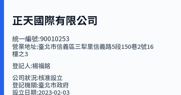 正天國際有限公司的照片-統編 90010253(臺北市) 公司登記資料與營業項目詳細圖表