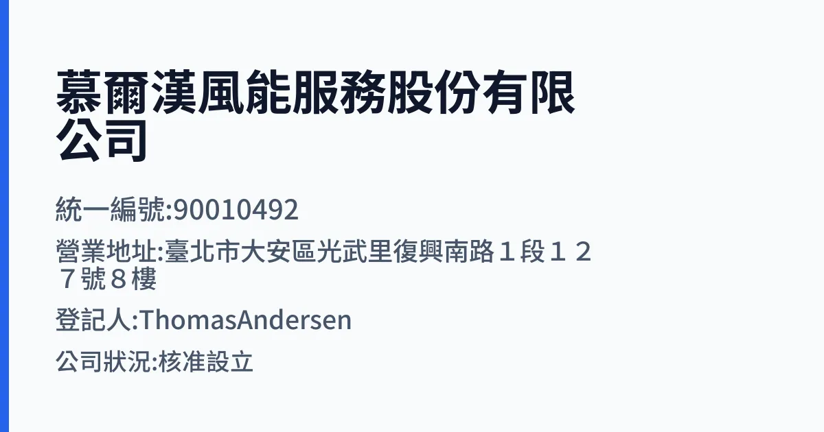 慕爾漢風能服務股份有限公司 - 統編 90010492(臺北市) 公司登記資料與營業項目詳細圖表
