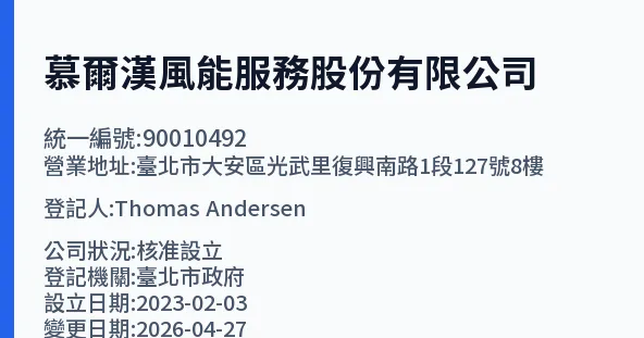 慕爾漢風能服務股份有限公司的照片-統編 90010492(臺北市) 公司登記資料與營業項目詳細圖表