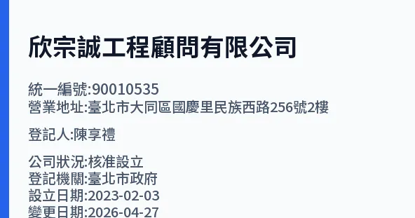 欣宗誠工程顧問有限公司的照片-統編 90010535(臺北市) 公司登記資料與營業項目詳細圖表