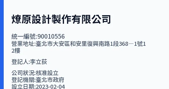 燎原設計製作有限公司的照片-統編 90010556(臺北市) 公司登記資料與營業項目詳細圖表