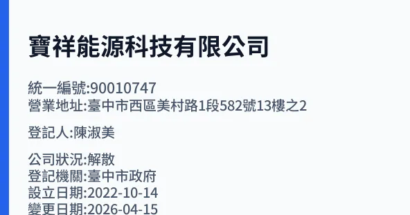 寶祥能源科技有限公司的照片-統編 90010747(臺中市) 公司登記資料與營業項目詳細圖表