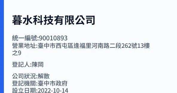 暮水科技有限公司的照片-統編 90010893(臺中市) 公司登記資料與營業項目詳細圖表