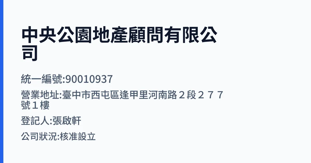 中央公園地產顧問有限公司 - 統編 90010937(臺中市) 公司登記資料與營業項目詳細圖表