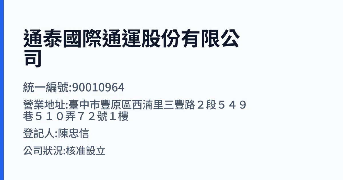 通泰國際通運股份有限公司 - 統編 90010964（臺中市） 公司登記資料與營業項目詳細圖表