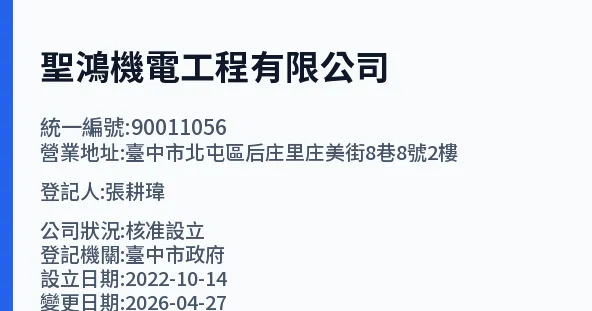 聖鴻機電工程有限公司的照片-統編 90011056(臺中市) 公司登記資料與營業項目詳細圖表
