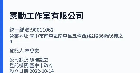 憲動工作室有限公司的照片-統編 90011062(臺中市) 公司登記資料與營業項目詳細圖表