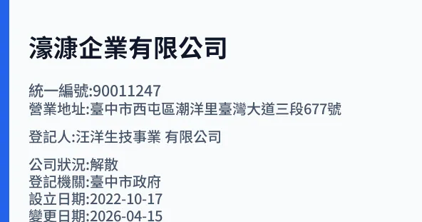 濠漮企業有限公司的照片-統編 90011247(臺中市) 公司登記資料與營業項目詳細圖表