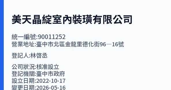 美天晶綻室內裝璜有限公司的照片-統編 90011252(臺中市) 公司登記資料與營業項目詳細圖表