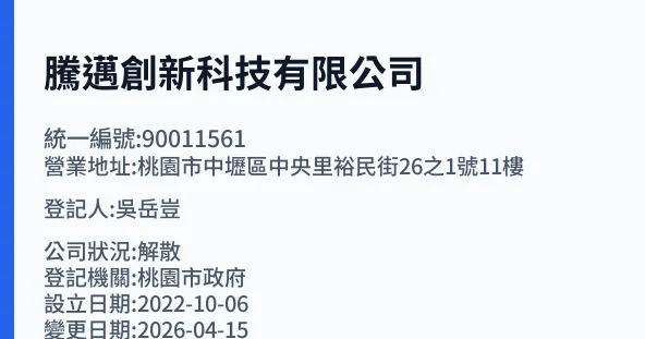 騰邁創新科技有限公司的照片-統編 90011561(桃園市) 公司登記資料與營業項目詳細圖表