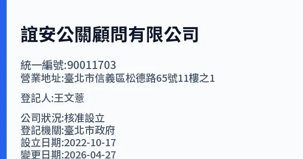 誼安公關顧問有限公司的照片-統編 90011703(臺北市) 公司登記資料與營業項目詳細圖表