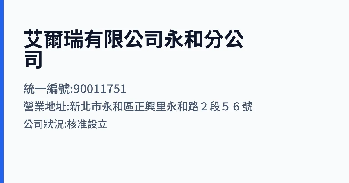 艾爾瑞有限公司永和分公司 - 統編 90011751(新北市) 公司登記資料與營業項目詳細圖表