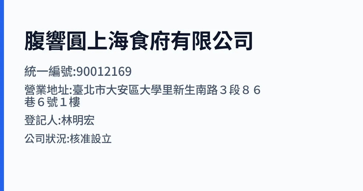 腹響圓上海食府有限公司 - 統編 90012169(臺北市) 公司登記資料與營業項目詳細圖表
