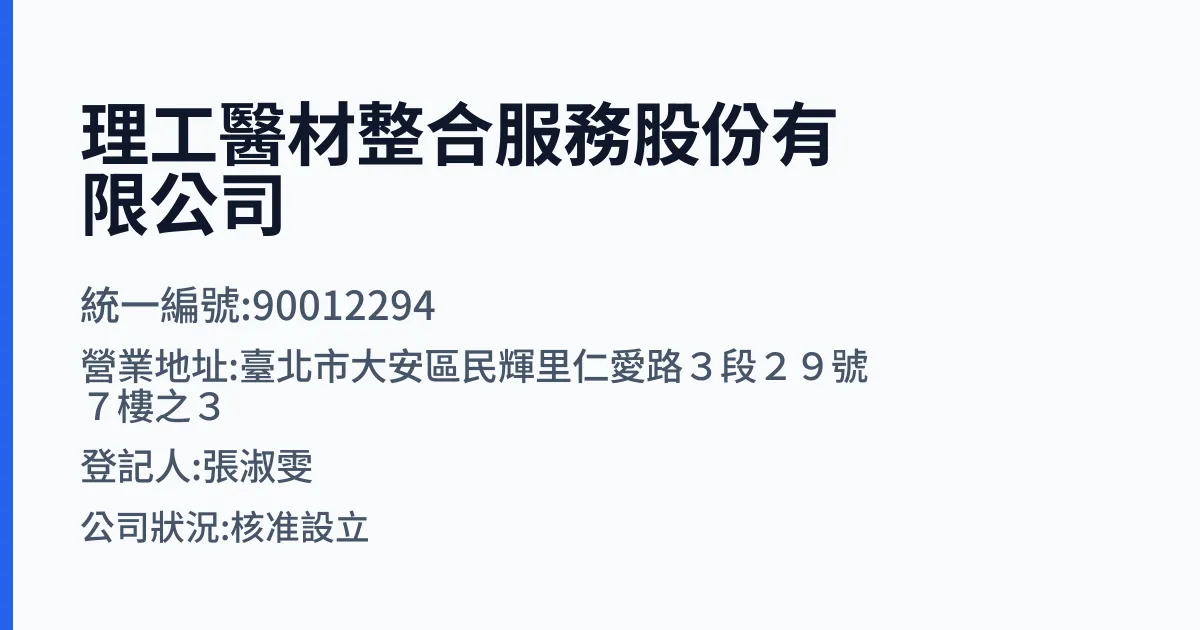 理工醫材整合服務股份有限公司 - 統編 90012294(臺北市) 公司登記資料與營業項目詳細圖表