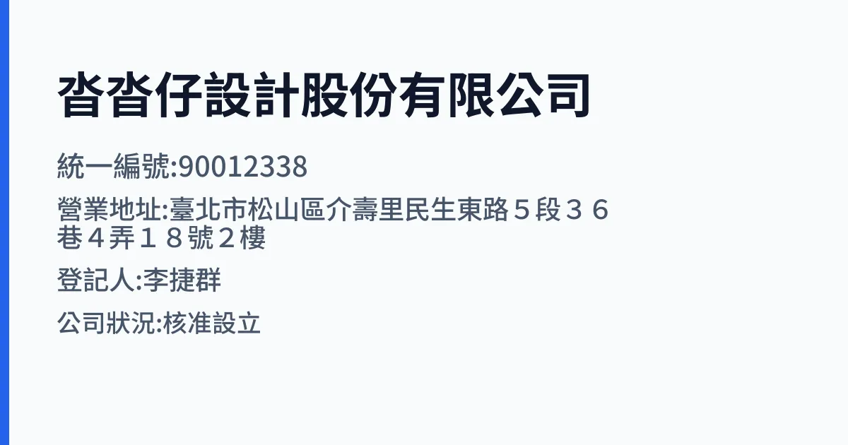 沓沓仔設計股份有限公司 - 統編 90012338(臺北市) 公司登記資料與營業項目詳細圖表